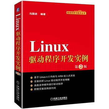 Linux驱动程序开发实例（第2版）