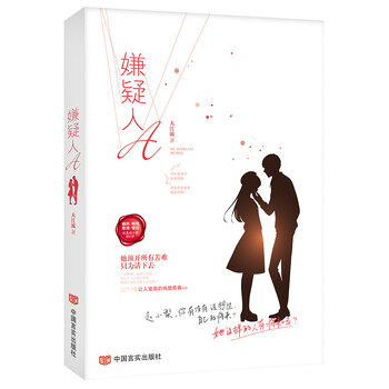 正版 嫌疑人A9787517123293