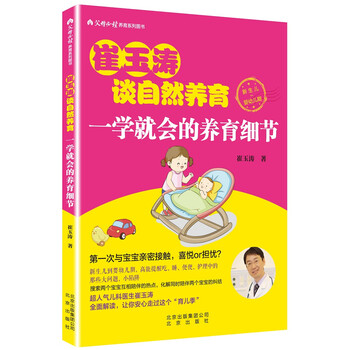 崔玉涛谈自然养育一学就会的养育细节 