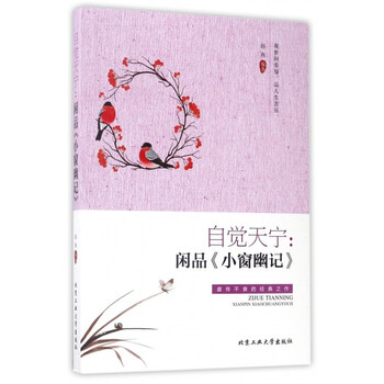 自觉天宁--闲品小窗幽记