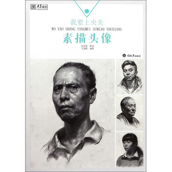 我要上央美(素描头像)/央美有约