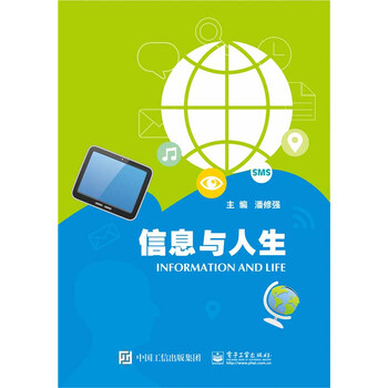 {正版新书}信息与人生9787121319334