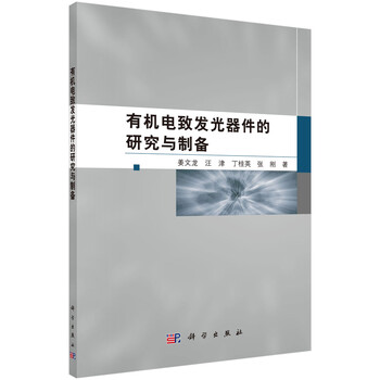 有机电致发光器件的研究与制备