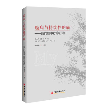 癌病与持续性的痛  我的叙事疗愈行动