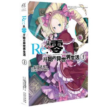 【单册选择】正版  Re:从零开始的异世界生活小说23 长月达平作品天闻角川原著日本动漫轻小说漫画 从零开始的异世界生活3