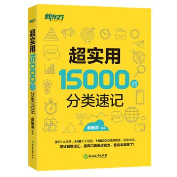 正版 新东方：超实用15000词分类速记 9787553654461