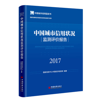 中国城市信用状况监测评价报告9787513647786中国经济