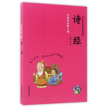 诗经（拼音美绘）/中华国学智慧经典诵读