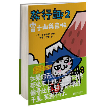 旅行趣 2，富士山我来啦