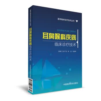 耳鼻喉科疾病临床诊疗技术（医学临床诊疗技术丛书）