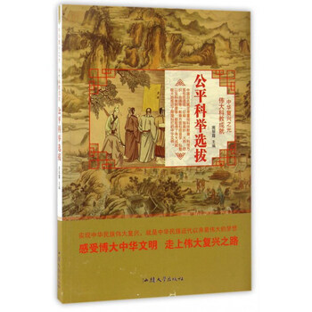 公平科举选拔/中华复兴之光