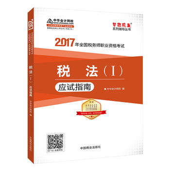 正版书籍 税法应试指南9787504498366