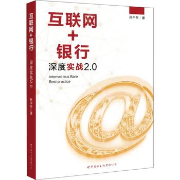 互联网+银行深度实战2.0