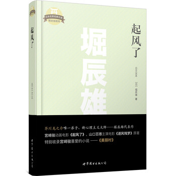 日本名家经典文库：起风了（日文全本）