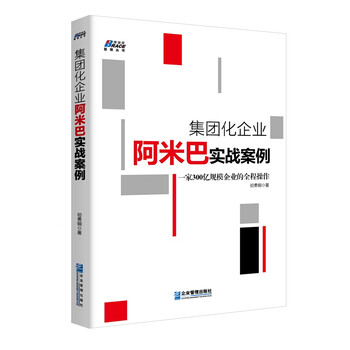 集团化企业阿米巴实战案例