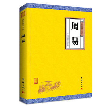 中华经典藏书谦德国学文库 周易