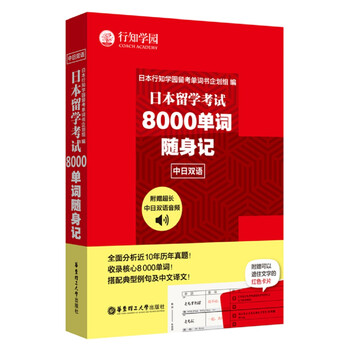 日本留学考试8000单词随身记(中日双语)