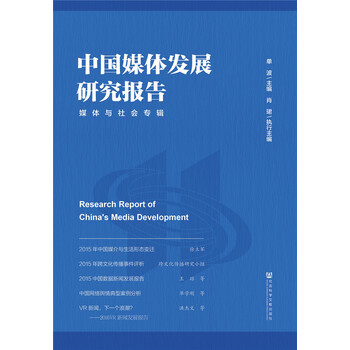 中国媒体发展研究报告(媒体与社会专辑)