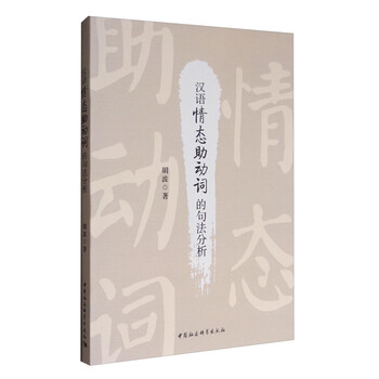 汉语情态助动词的句法分析