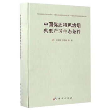 中国优质特色烤烟典型产区生态条件