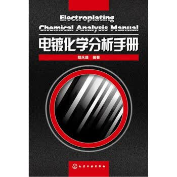 电镀化学分析手册