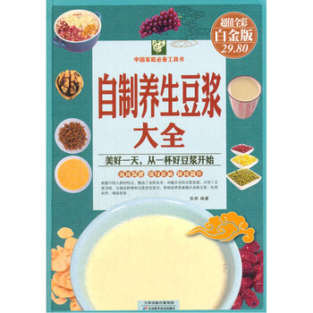 自制养生豆浆大全(超值全彩白金版)