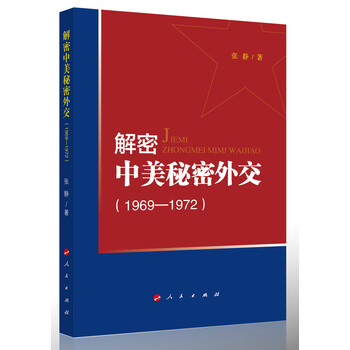 揭秘中美秘密外交（1969-1972）9787010140049
