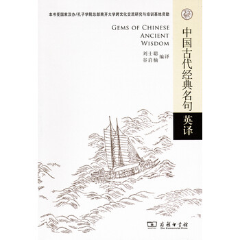 中国古代经典名句英译