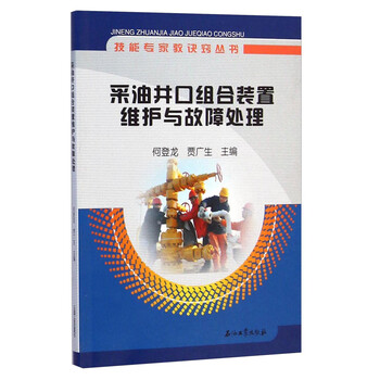 技能专家教诀窍丛书：采油井口组合装置维护与故障处理
