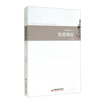 江山作品系列·13：自然神论