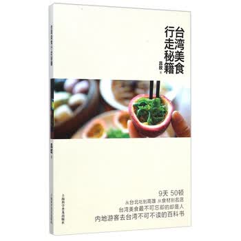 台湾美食行走秘籍9787542763112上海科学普及
