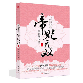 正版 帝妃无双．壹9787506077323