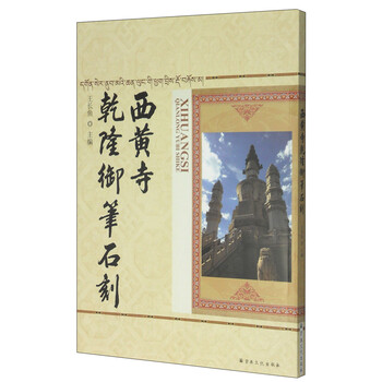 西黄寺乾隆御笔石刻