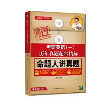 考研英语（一）历年真题超常精解
