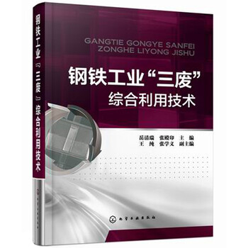 钢铁工业“三废”综合利用技术