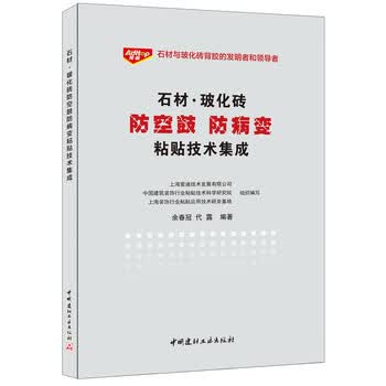 石材·玻化砖防空鼓 防病变 粘贴技术集成
