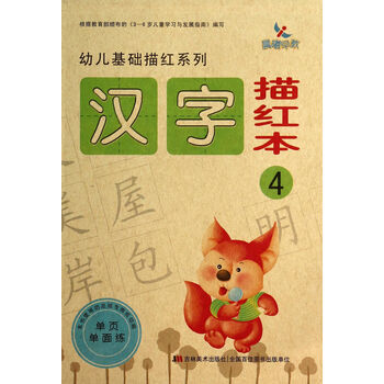 汉字描红本(4)/幼儿基础描红系列