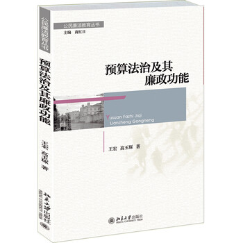 公民廉洁教育丛书：预算法治及其廉政功能