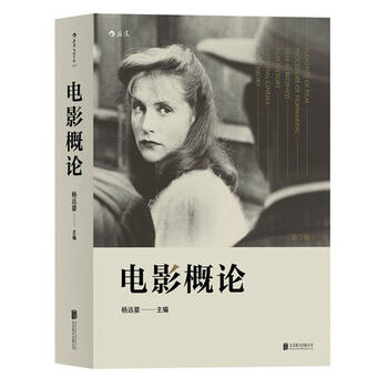 后浪电影学院：电影概论（第2版）   杨远婴  编      后浪电影学院