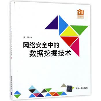 网络安全中的数据挖掘技术/中国高校创意创新创业教育系列丛书