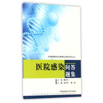 医院感染问答题集