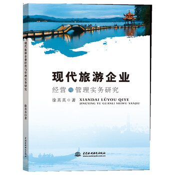 现代旅游企业经营与管理实务研究