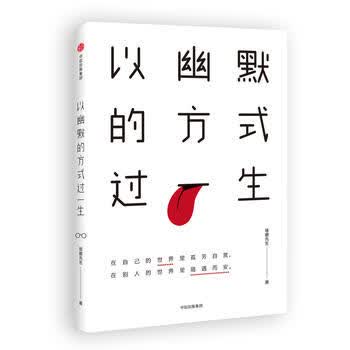 以幽默的方式过一生