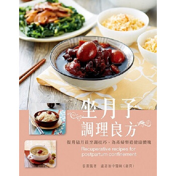 坐月子调理良方 港台原版 坐月子调理良方 蔡洁仪 万里机构 饮食养生