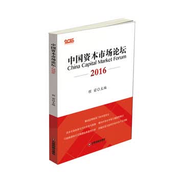 中国资本市场论坛.2016
