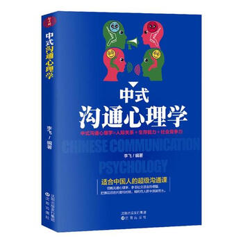 中式沟通心理学 社会科学 李飞 著 智杰轩 出品 沈阳出版社 9787544182515