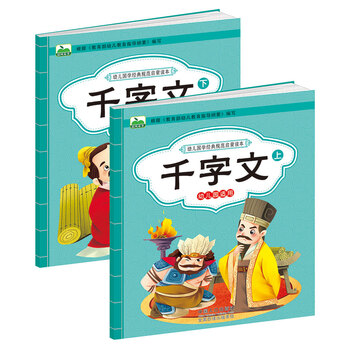 晨风童书 幼儿国学经典规范启蒙读本：千字文 幼儿园入学准备（套装全2册）