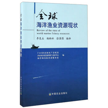 全球海洋渔业资源现状9787109228573