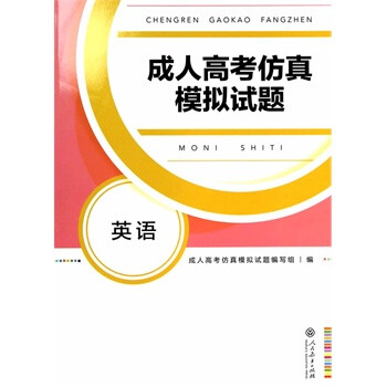 英语-成人高考仿真模拟试题