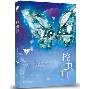 控虫师